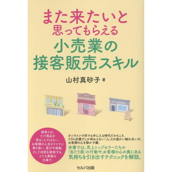 出版社名：セルバ出版、創英社（三省堂書店）著者名：山村真砂子発行年月：2026年05月キーワード：マタ キタイト オモッテモラエル コウリギョウ ノ セッキャク ハンバイ スキル、ヤマムラ,マサコ