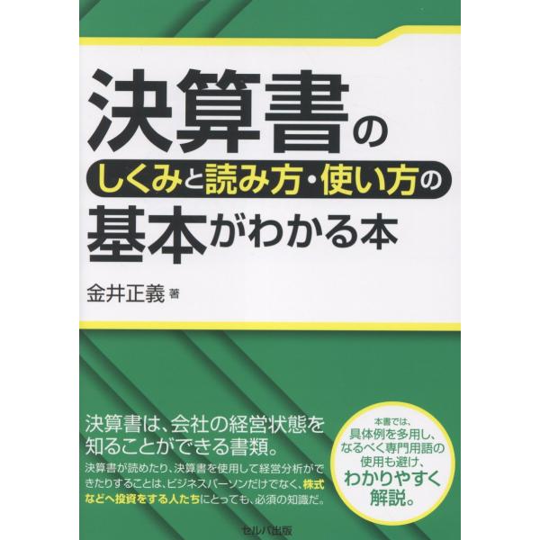 出版社名：セルバ出版、創英社（三省堂書店）著者名：金井正義発行年月：2026年06月キーワード：ケッサンショ ノ シクミ ト ヨミカタ ツカイカタ ノ キホン ガ ワカルホン、カナイ,マサヨシ