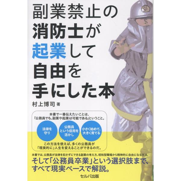 出版社名：セルバ出版、創英社（三省堂書店）著者名：村上博司発行年月：2026年06月キーワード：フクギョウ キンシ ノ ショウボウシ ガ キギョウシテ ジユウ オ テ ニ シタ ホン、ムラカミ,ヒロシ