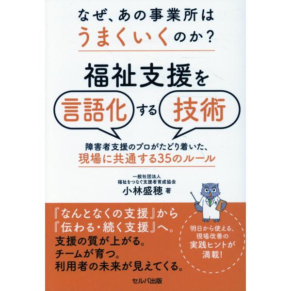 出版社名：セルバ出版、創英社（三省堂書店）著者名：小林盛穂発行年月：2026年08月キーワード：ナゼ アノ ジギョウショ ワ ウマク イク ノカ フクシ シエン オ ゲンゴカスル ギジュツ、コバヤシ,セイホ