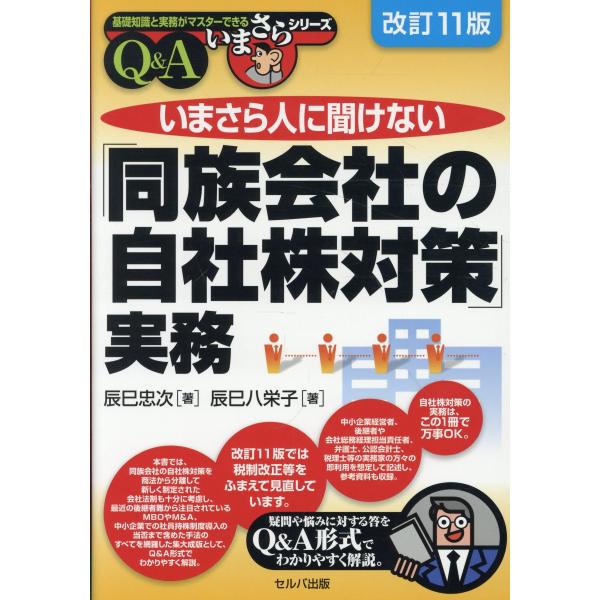 出版社名：セルバ出版、創英社（三省堂書店）著者名：辰巳忠次、辰巳八栄子シリーズ名：基礎知識と実務がマスターできるいまさらシリーズ発行年月：2026年07月版：改訂１１版キーワード：イマサラ ヒト ニ キケナイ ドウゾク ガイシャ ノ ジシャ...