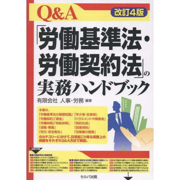出版社名：セルバ出版、創英社（三省堂書店）著者名：人事・労務発行年月：2026年05月版：改訂４版キーワード：キュー アンド エイ ロウドウ キジュンホウ ロウドウ ケイヤクホウ ノ ジツム ハンドブック、ジンジ ロウム