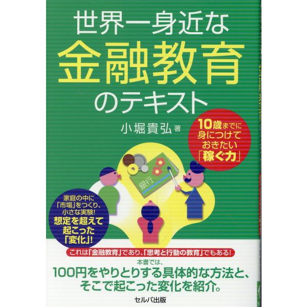 出版社名：セルバ出版、創英社（三省堂書店）著者名：小堀貴弘発行年月：2026年07月キーワード：セカイイ チミジカナ キンユウ キョウイク ノ テキスト ジュッサイ マデ ニ ミニツケテ オキタイ カセグ チカラ、コボリ,タカヒロ