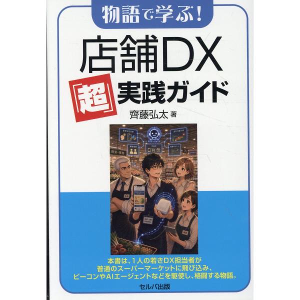 出版社名：セルバ出版、創英社（三省堂書店）著者名：齊藤弘太発行年月：2026年07月キーワード：モノガタリ デ マナブ テンポ ディーエックス チョウ ジッセン ガイド、サイトウ,コウタ