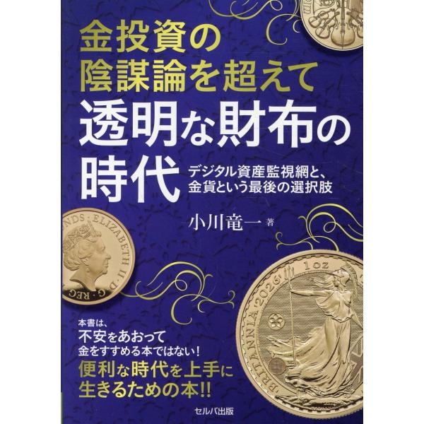 出版社名：セルバ出版、創英社（三省堂書店）著者名：小川竜一発行年月：2026年09月キーワード：キントウシ ノ インボウロン オ コエテ トウメイナ サイフ ノ ジダイ デジタル シサン カンシモウ ト キンカ トイウ サイゴ ノ センタク...