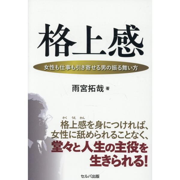 出版社名：セルバ出版、創英社（三省堂書店）著者名：雨宮拓哉発行年月：2026年09月キーワード：カクウエカン ジョセイ モ シゴト モ ヒキヨセル オトコ ノ フルマイカタ、アマミヤ,タクヤ