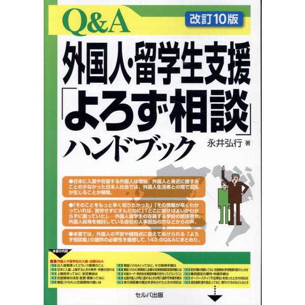 出版社名：セルバ出版、創英社（三省堂書店）著者名：永井弘行発行年月：2026年09月版：改訂１０版キーワード：キュー アンド エイ ガイコクジン リュウガクセイ シエン ヨロズ ソウダン ハンドブック*Q &amp; A ガイコクジン リュ...