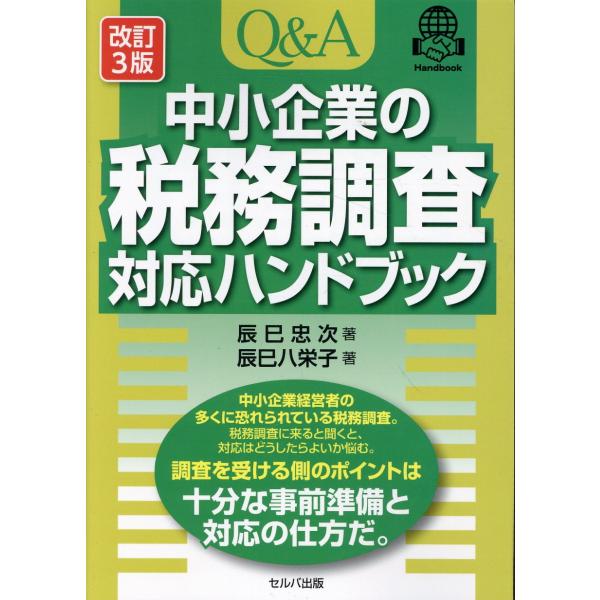 出版社名：セルバ出版、創英社（三省堂書店）著者名：辰巳忠次、辰巳八栄子発行年月：2026年09月版：改訂３版キーワード：キュー アンド エイ チュウショウ キギョウ ノ ゼイム チョウサ タイオウ ハンドブック、タツミ,タダツグ、タツミ,ヤエコ