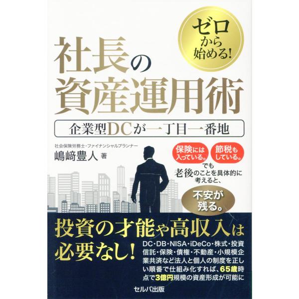 出版社名：セルバ出版、創英社（三省堂書店）著者名：嶋崎豊人発行年月：2026年09月キーワード：ゼロ カラ ハジメル シャチョウ ノ シサン ウンヨウジュツ キギョウガタ ディーシー ガ イッチョウメ イチバンチ、シマザキ,トヨト