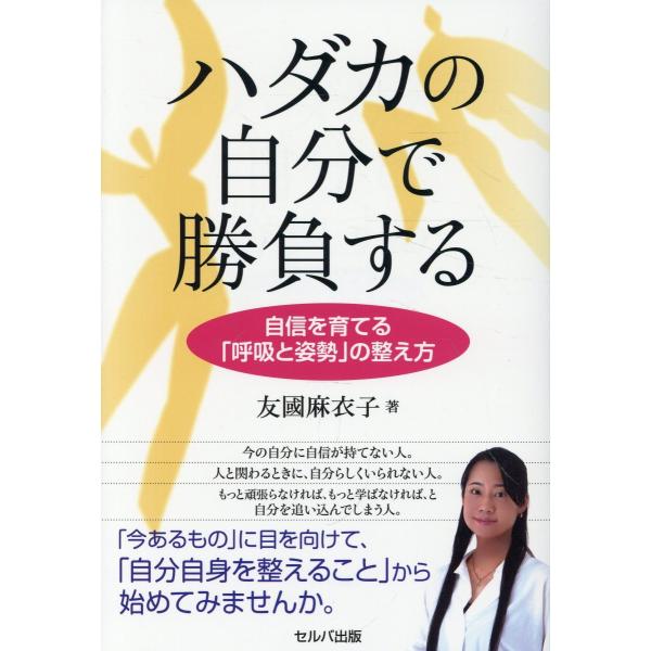 出版社名：セルバ出版、創英社（三省堂書店）著者名：友國麻衣子発行年月：2026年09月キーワード：ハダカ ノ ジブン デ ショウブスル ジシン オ ソダテル コキュウ ト シセイ ノ トトノエカタ、トモクニ,マイコ