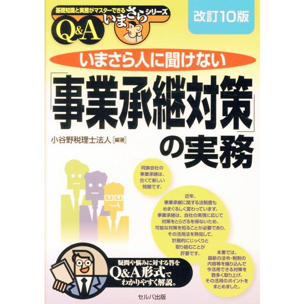 出版社名：セルバ出版、創英社（三省堂書店）著者名：小谷野税理士法人シリーズ名：基礎知識と実務がマスターできるいまさらシリーズ発行年月：2026年09月版：改訂１０版キーワード：イマサラ ヒト ニ キケナイ ジギョウ ショウケイ タイサク ノ...