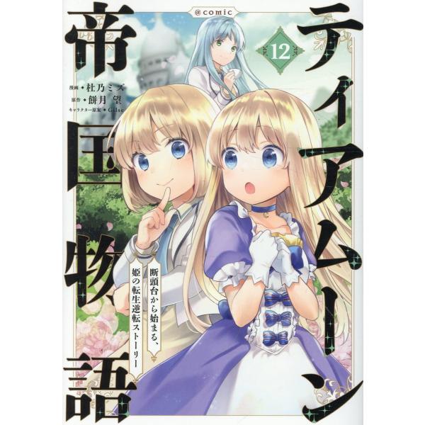 出版社名：ＴＯブックス著者名：杜乃ミズシリーズ名：ＣＯＲＯＮＡ　ＣＯＭＩＣＳ発行年月：2026年10月キーワード：ティアムーン テイコク モノガタリ アット コミック、モリノ,ミズ