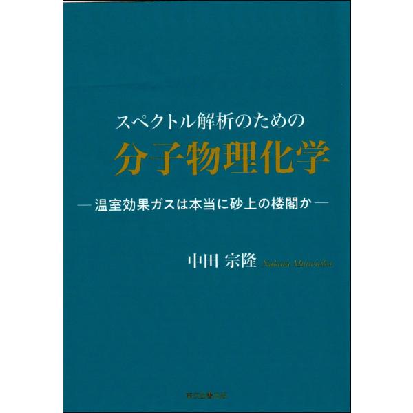 出版社名：東京図書出版（文京区）、リフレ出版著者名：中田宗隆発行年月：2026年08月キーワード：スペクトル カイセキ ノ タメノ ブンシ ブツリ カガク、ナカタ,ムネタカ