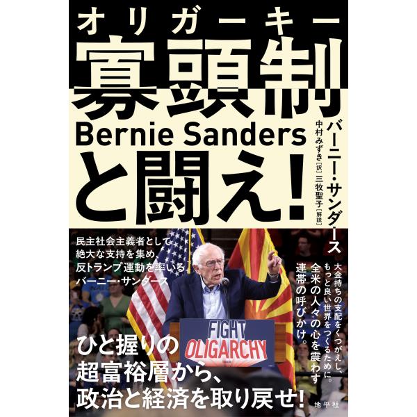 出版社名：地平社著者名：バーニー・サンダース、中村みずき、三牧聖子発行年月：2026年09月キーワード：オリガーキー ト タタカエ、サンダース,バーニー、ナカムラ,ミズキ、ミマキ,セイコ