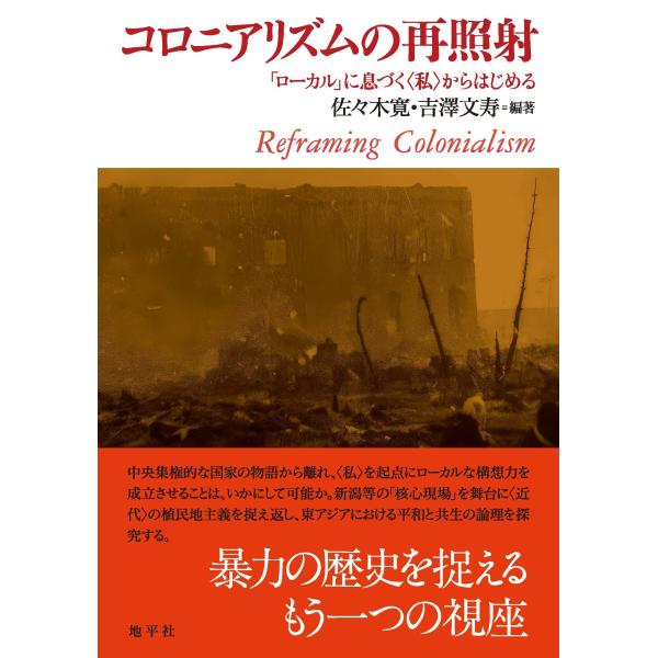 出版社名：地平社著者名：佐々木寛、吉澤文寿、ダホー・ジェルバル発行年月：2026年07月キーワード：コロニアリズム ノ サイショウシャ、ササキ,ヒロシ、ヨシザワ,フミトシ、ジェルバル,ダホー