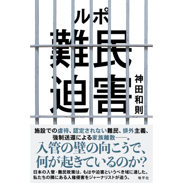 出版社名：地平社著者名：神田和則発行年月：2026年06月キーワード：ルポ ナンミン ハクガイ、カンダ,カズノリ