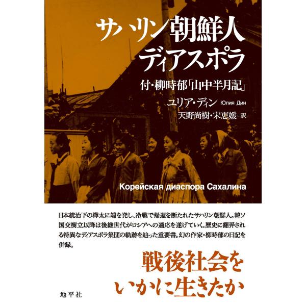 出版社名：地平社著者名：ユリア・ディン、天野尚樹、宋恵媛発行年月：2026年07月キーワード：サハリン チョウセンジン ディアスポラ、ディン,ユリア、アマノ,ナオキ、ソン,ヘウォン