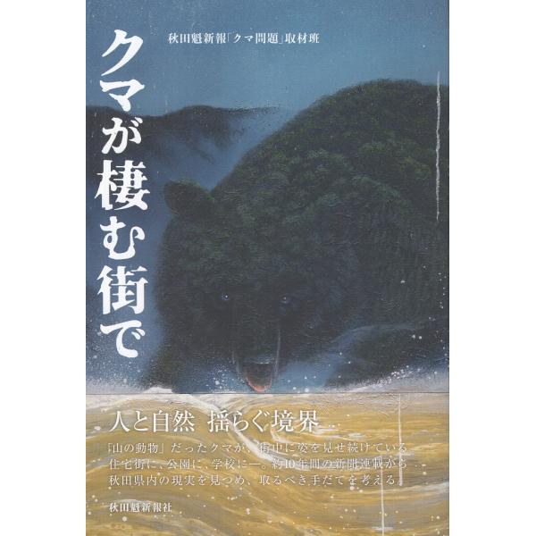 出版社名：秋田魁新報社、地方・小出版流通センター著者名：秋田魁新報「クマ問題」取材班発行年月：2026年03月キーワード：クマ ガ スム マチ デ、アキタ サキガケ シンポウ クマ モンダイ シュザイハン