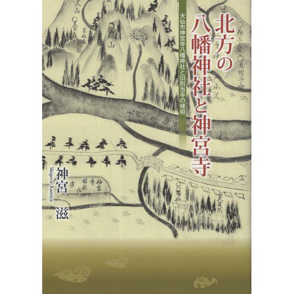 出版社名：秋田文化出版、地方・小出版流通センター著者名：神宮滋発行年月：2024年01月キーワード：ホッポウ ノ ハチマンジンジャ ト ジングウジ、カミヤ,シゲル