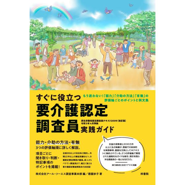 出版社名：梓書院著者名：アール・ツーエス調査事業本部、□重妙子発行年月：2023年01月キーワード：スグ ニ ヤクダツ ヨウカイゴ ニンテイ チョウサイン ジッセン ガイド、アール ツーエス チョウサ ジギョウ ホンブ、トクシゲ,タエコ