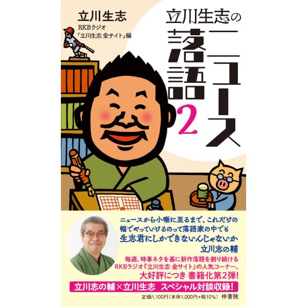 出版社名：梓書院著者名：立川生志、ＲＫＢラジオ『立川生志金サイト』発行年月：2023年06月キーワード：タテカワ ショウシ ノ ニュース ラクゴ、タテカワ,ショウシ、アールケイビー ラジオ タテカワ ショウシ キンサイト