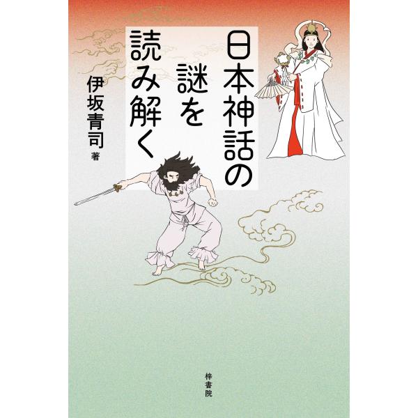 出版社名：梓書院著者名：伊坂青司発行年月：2026年02月キーワード：ヤマト シンワ ノ ナゾ オ ヨミトク*ニホン シンワ ノ ナゾ オ ヨミトク、イサカ,セイシ