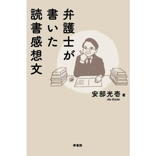 出版社名：梓書院著者名：安部光壱発行年月：2026年02月キーワード：ベンゴシ ガ カイタ ドクショ カンソウブン、アベ,コウイチ