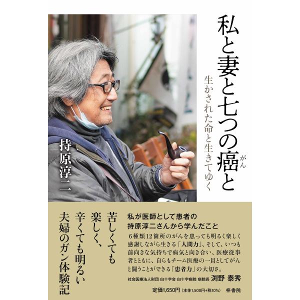出版社名：梓書院著者名：持原淳二発行年月：2026年06月キーワード：ワタシ ト ツマ ト ナナツ ノ ガン ト、モチハラ,ジュンジ