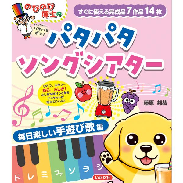 出版社名：いかだ社著者名：藤原邦恭シリーズ名：［バラエティ］発行年月：2026年03月キーワード：ノビノビ ハカセ ノ パタパタ ソング シアター マイニチ タノシイ テアソビヘン、フジワラ,クニヤス