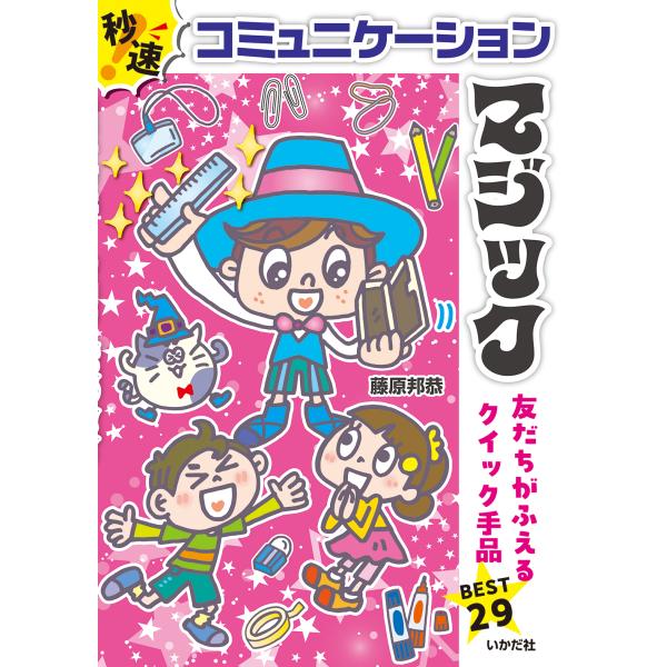 出版社名：いかだ社著者名：藤原邦恭発行年月：2026年03月キーワード：ビョウソク コミュニケーション マジック、フジワラ,クニヤス