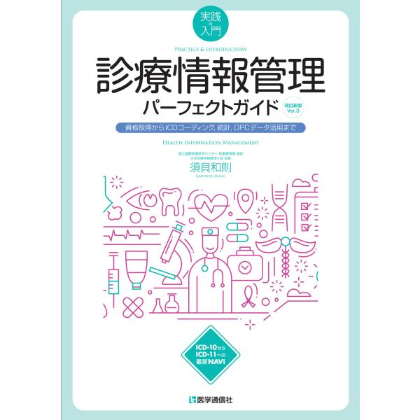 出版社名：医学通信社著者名：須貝和則発行年月：2023年09月版：改訂新版　Ｖｅｒ．３キーワード：ジッセン アンド ニュウモン シンリョウ ジョウホウ カンリ パーフェクト ガイド、スガイ,カズノリ