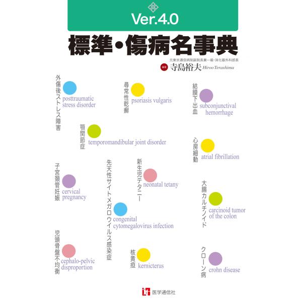 出版社名：医学通信社著者名：寺島裕夫発行年月：2024年02月版：Ｖｅｒ．４．０キーワード：ヒョウジュン ショウビョウメイ ジテン、テラシマ,ヒロオ
