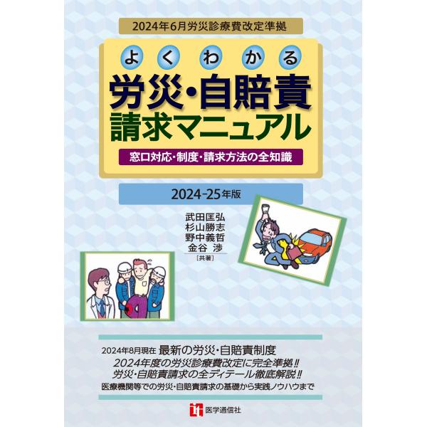 出版社名：医学通信社著者名：武田〓弘、杉山勝志、野中義哲発行年月：2024年08月キーワード：ヨク ワカル ロウサイ ジバイセキ セイキュウ マニュアル、タケダ,マサヒロ、スギヤマ,カツシ、ノナカ,ヨシノリ