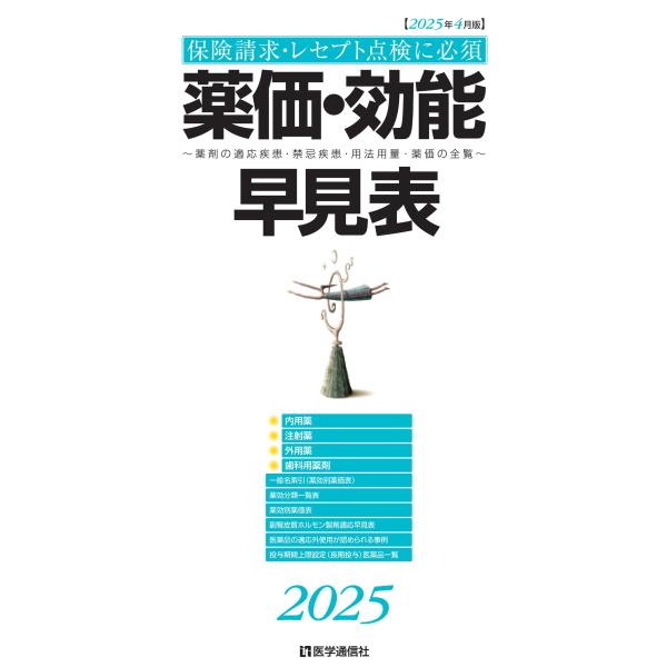 出版社名：医学通信社著者名：医学通信社発行年月：2025年04月キーワード：ヤッカ コウノウ ハヤミヒョウ、イガク ツウシンシャ