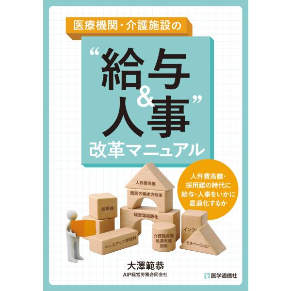 出版社名：医学通信社著者名：大澤範恭発行年月：2025年12月キーワード：イリョウ キカン カイゴ シセツ ノ キュウヨ アンド ジンジ カイカク マニュアル、オオサワ,ノリヤス