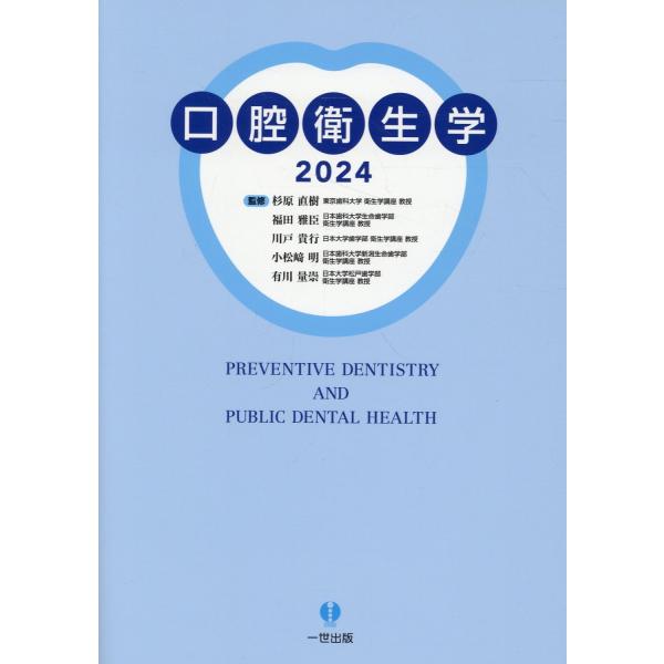 出版社名：一世出版著者名：杉原直樹、福田雅臣、川戸貴行発行年月：2024年03月キーワード：コウクウ エイセイガク*PREVENTIVE DENTISTRY AND PUBLIC DENTAL HEALTH、スギハラ,ナオキ、フクダ,マサオ...