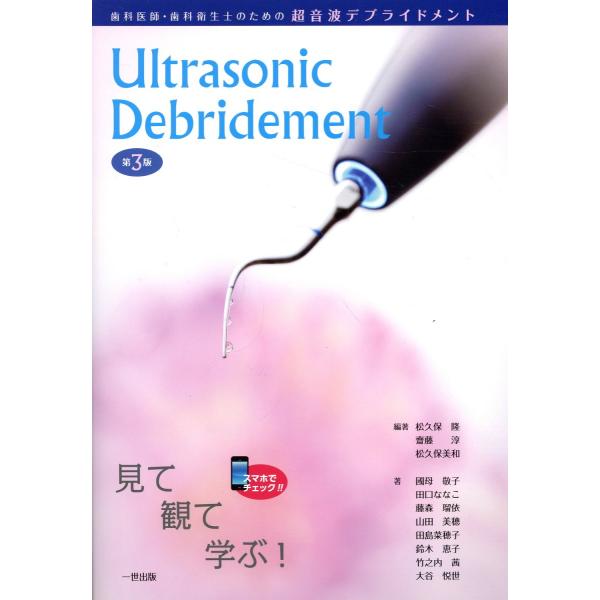 出版社名：一世出版著者名：松久保隆、齋藤淳、松久保美和発行年月：2024年03月版：第３版キーワード：シカ イシ シカ エイセイシ ノ タメノ チョウオンパ デブライドメント*ULTRASONIC DEBRIDEMENT、マツクボ,タカシ、...