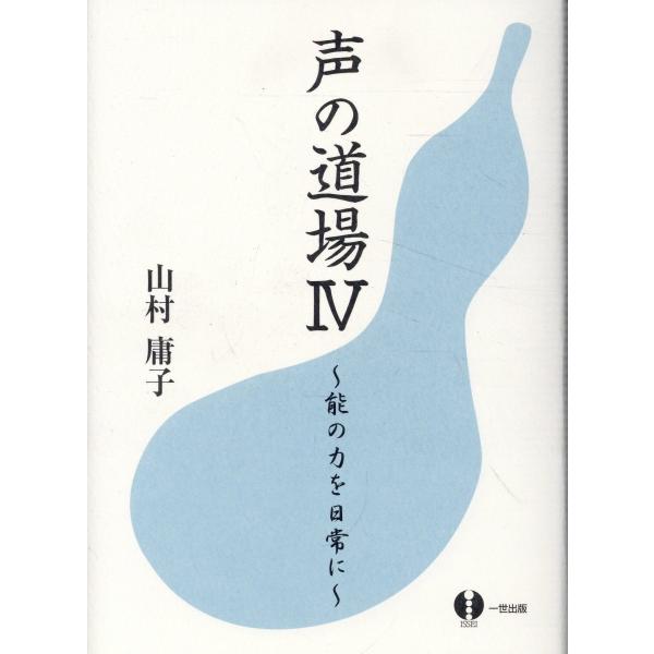 出版社名：一世出版著者名：山村庸子発行年月：2025年11月キーワード：コエ ノ ドウジョウ、ヤマムラ,ヨウコ
