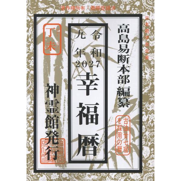 出版社名：榎本書店著者名：高島易断本部発行年月：2026年06月キーワード：コウフクレキ、タカシマ エキダン ホンブ