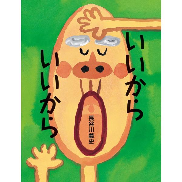出版社名：絵本館著者名：長谷川義史発行年月：2006年10月キーワード：イイカラ イイカラ、ハセガワ,ヨシフミ