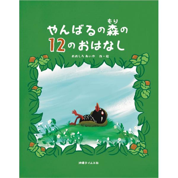 出版社名：沖縄タイムス社、地方・小出版流通センター著者名：おおしろあいか発行年月：2025年10月キーワード：ヤンバル ノ モリ ノ ジュウニ ノ オハナシ、オオシロ,アイカ
