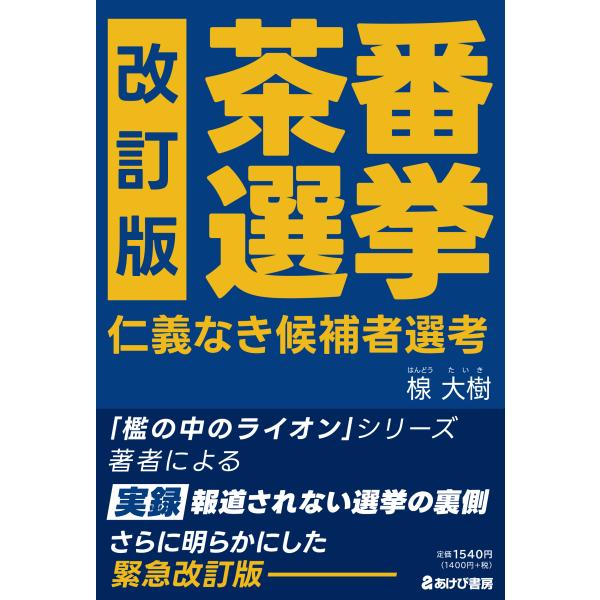 出版社名：あけび書房著者名：楾大樹発行年月：2025年05月版：改訂版キーワード：チャバン センキョ ジンギ ナキ コウホシャ センコウ、ハンドウ,タイキ