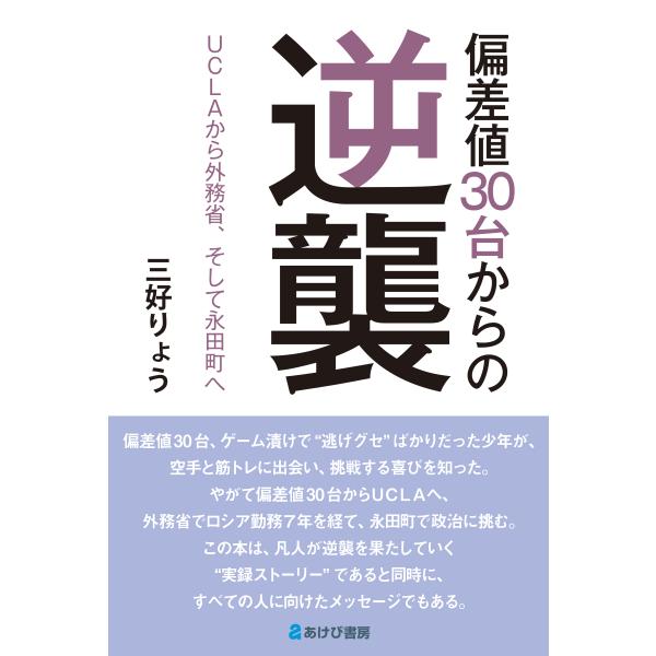 出版社名：あけび書房著者名：三好りょう発行年月：2025年10月キーワード：ヘンサチ サンジュウダイ カラ ノ ギャクシュウ、ミヨシ,リョウ