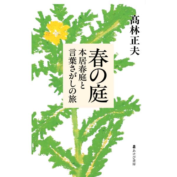 出版社名：あけび書房著者名：高林正夫発行年月：2026年03月キーワード：ハル ノ ニワ モトオリ ハルニワ ト コトバサガシ ノ タビ、タカバヤシ,マサオ
