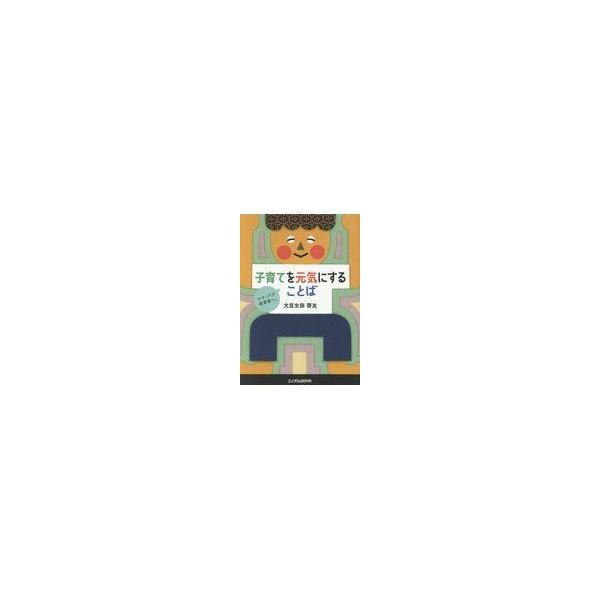 出版社名：エイデル研究所著者名：大豆生田啓友発行年月：2017年06月キーワード：コソダテ オ ゲンキニスル コトバ、オオマメウダ,ヒロトモ