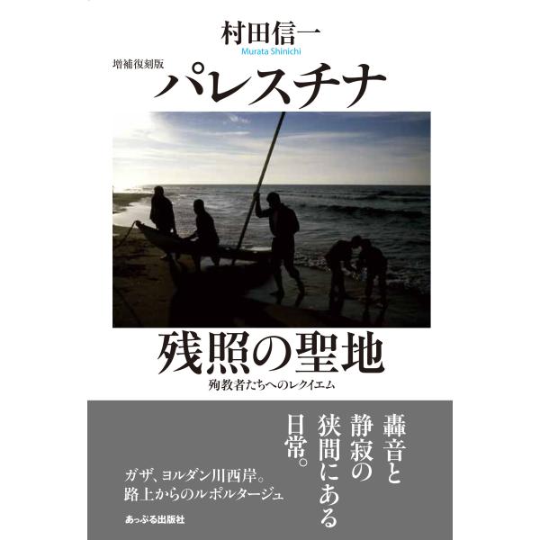 出版社名：あっぷる出版社著者名：村田信一発行年月：2024年05月版：増補復刻版キーワード：パレスチナ ザンショウ ノ セイチ*PALESTINE THE MEMORIES OF MARTYRS、ムラタ,シンイチ