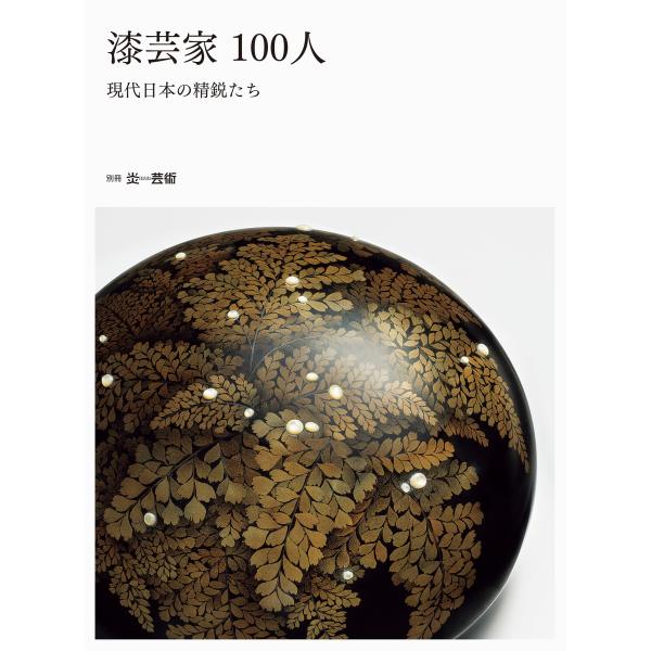 出版社名：阿部出版シリーズ名：別冊炎芸術発行年月：2024年01月キーワード：シツゲイカ ヒャクニン