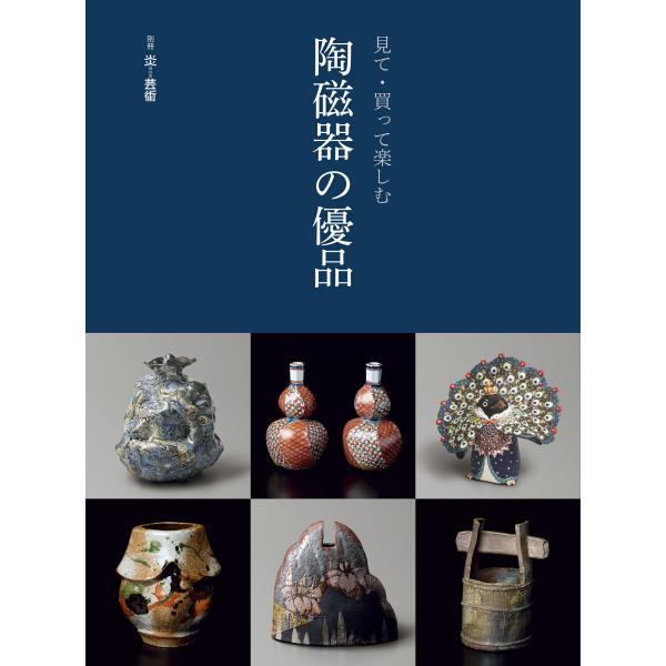 出版社名：阿部出版発行年月：2024年05月キーワード：ミテ カッテ タノシム トウジキ ノ ユウヒン