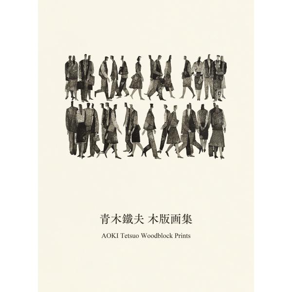 出版社名：阿部出版著者名：青木鐵夫発行年月：2025年03月キーワード：アオキ テツオ モクハンガシュウ、アオキ,テツオ