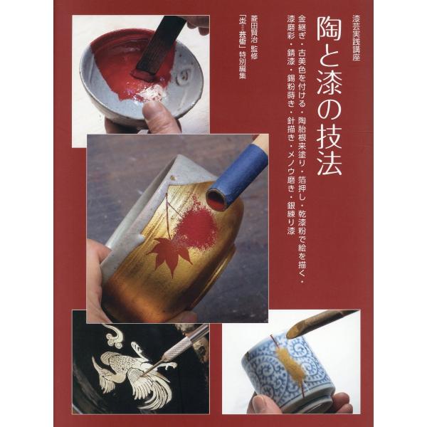 出版社名：阿部出版著者名：菱田賢治発行年月：2025年04月キーワード：シツゲイ ジッセン コウザ トウ ト ウルシ ノ ギホウ、ヒシダ,ケンジ